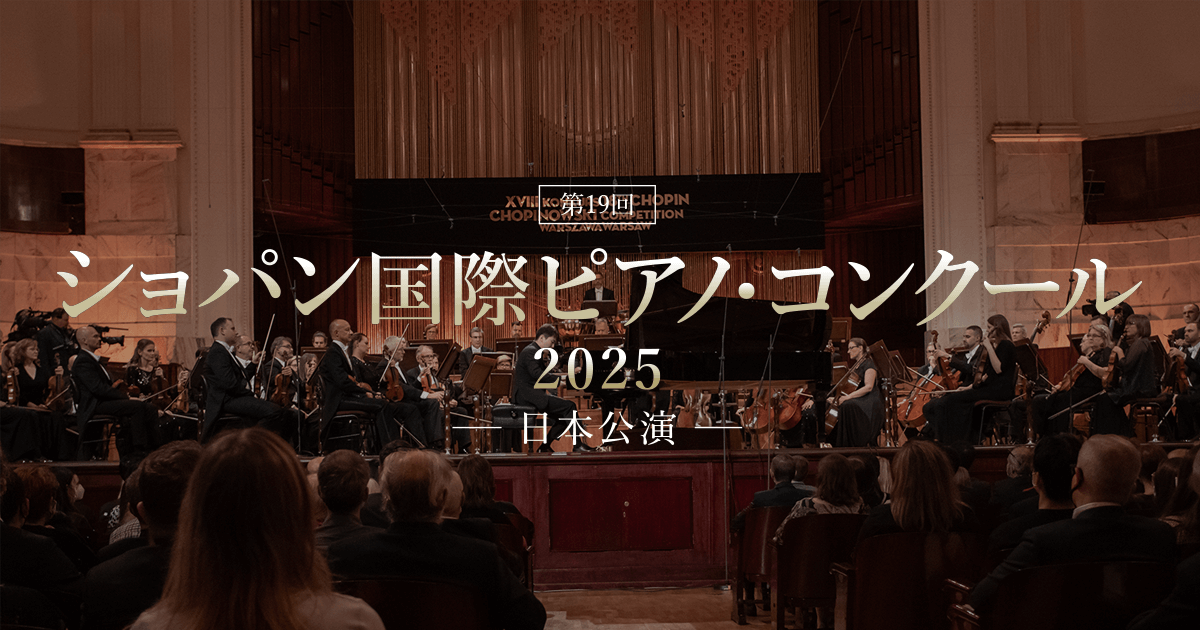Performers｜19th International Chopin Piano Competition Prize winner ...